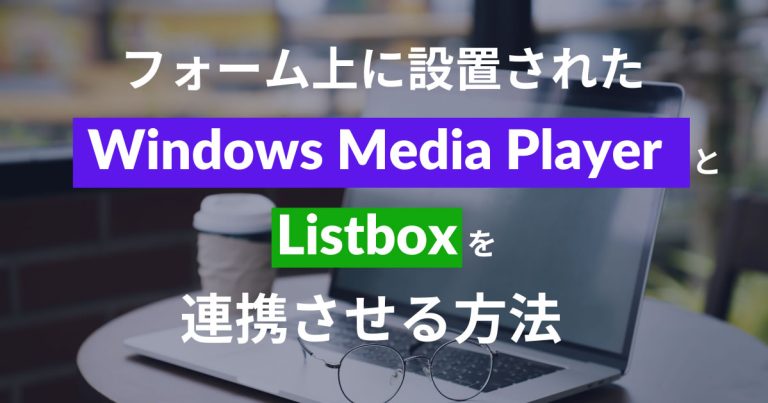 【ExcelVBA】フォーム上に設置されたWindows Media PlayerとListboxを連携させるには | tech-vb